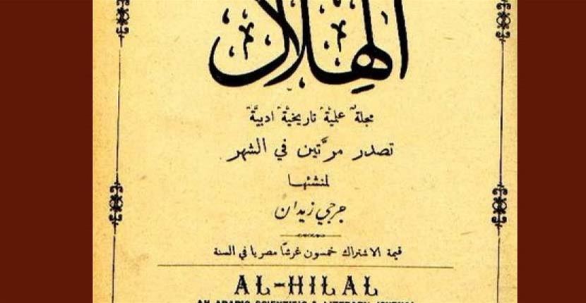 Al-Hilal Digital Archive - Bibliotheca Alexandrina