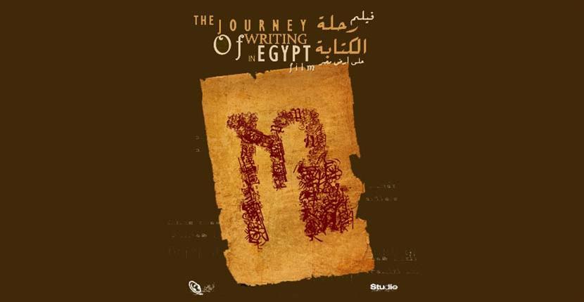 Documentary Film: The Journey of Writing in Egypt - Bibliotheca Alexandrina