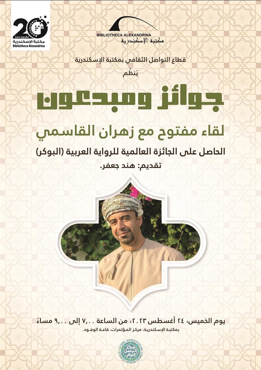 An Open Meeting with Writer Zahran Alqasmi - Bibliotheca Alexandrina